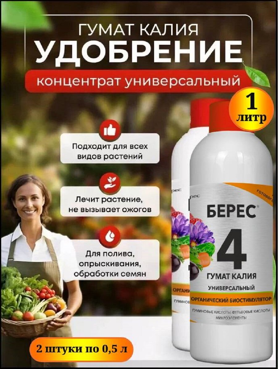 Мощный стимулятор роста растений Берес-4 гумат калия универсальный, 1 л (2 штуки по 0,5 л).