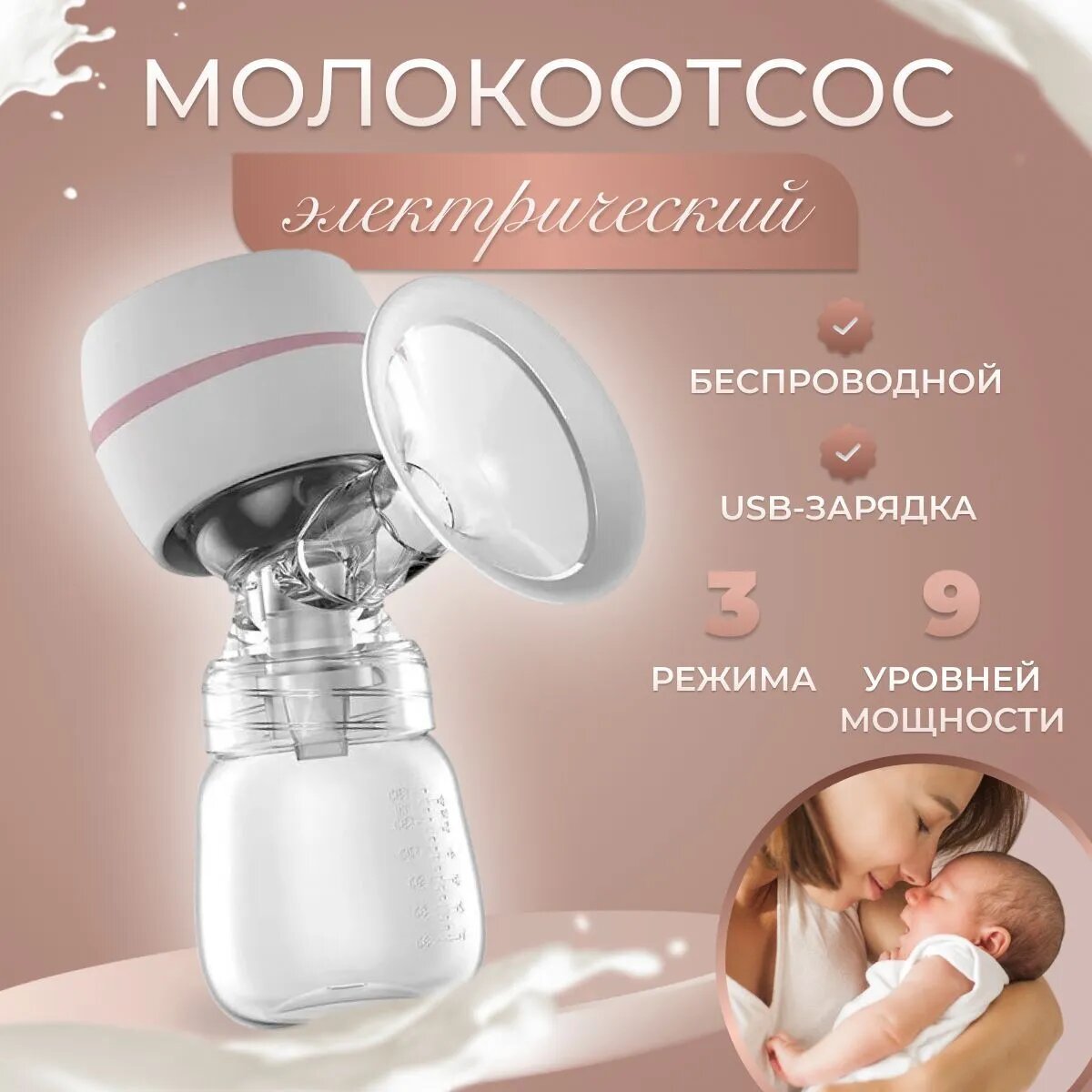 Молокоотсос