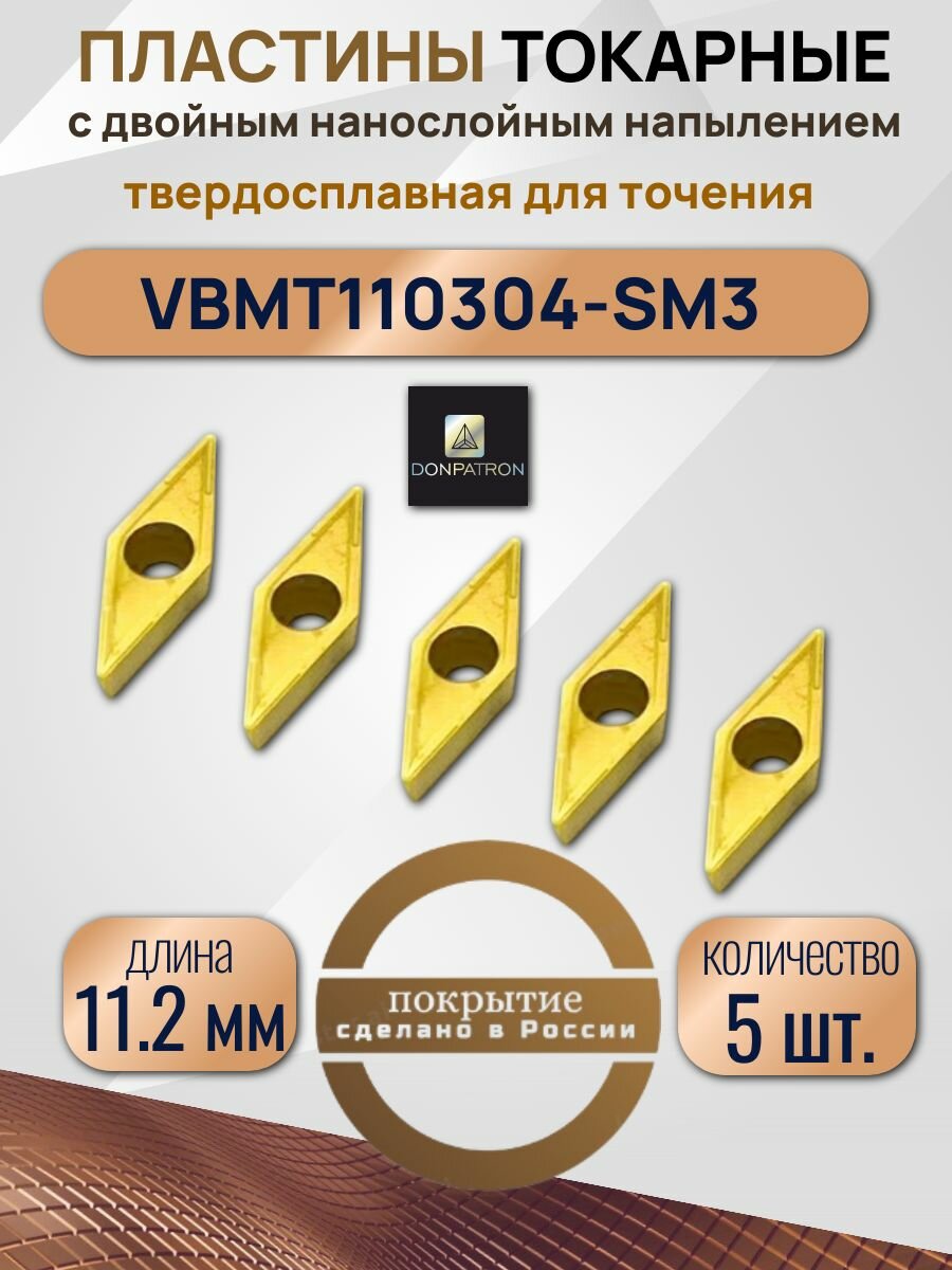 VBMT110304-SM3 пластины токарные по металлу 5 шт. твердосплавные с ионно-плазменным нанослойным напылением