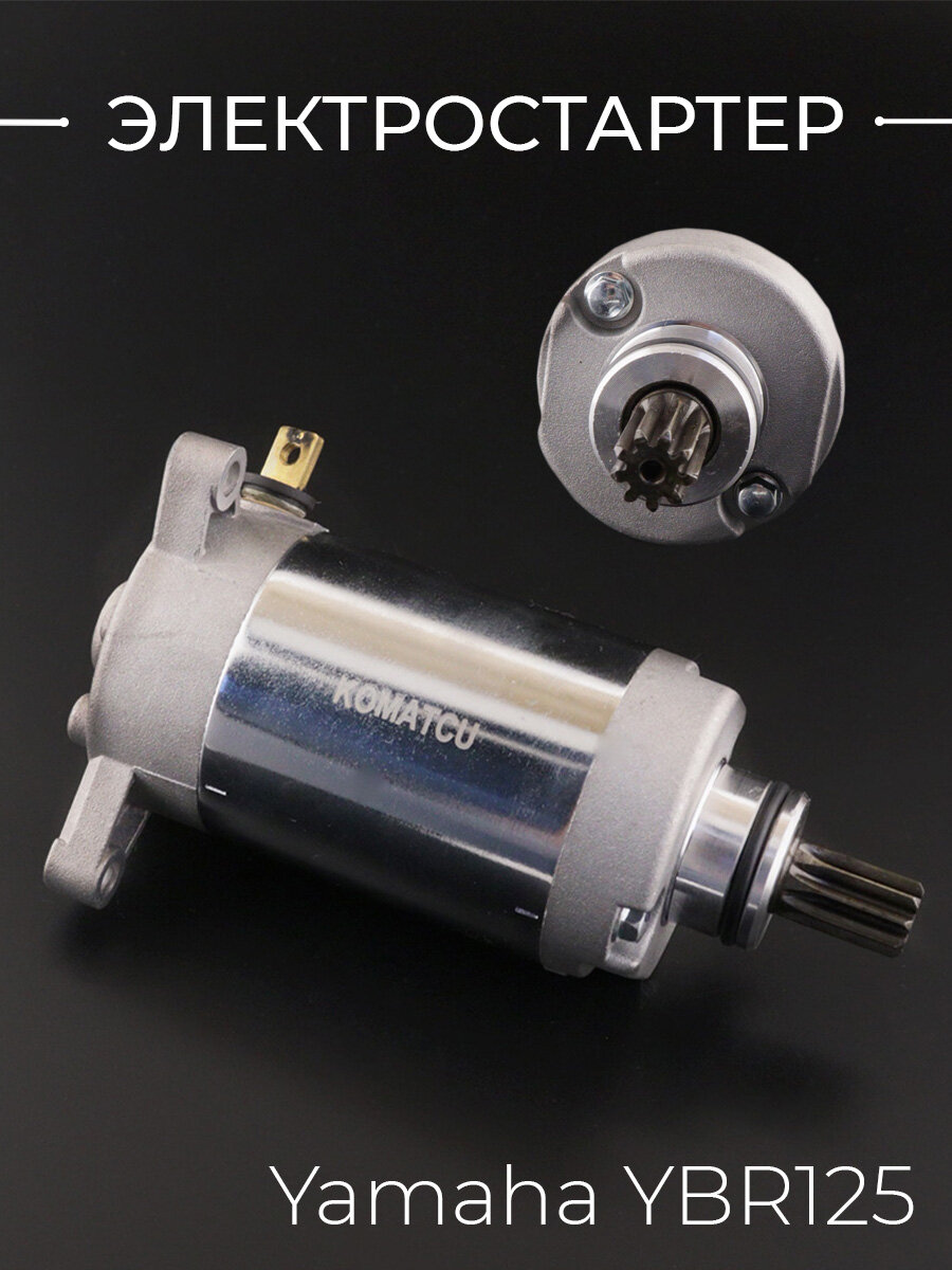 Электростартер Yamaha YBR125 "KOMATCU"