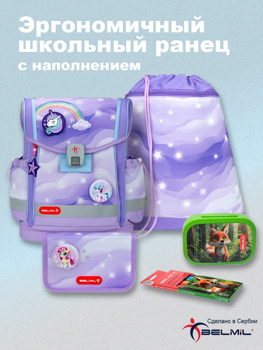 Школьный ранец Belmil CLASSY PLUS "Over the Rainbow" с наполнением