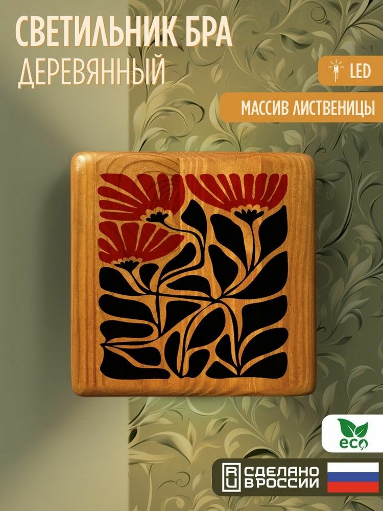 Квадратный настенный светильник бра из дерева с принтом "орнамент цветы (ромашки, узор, минимализм) - 3250410"