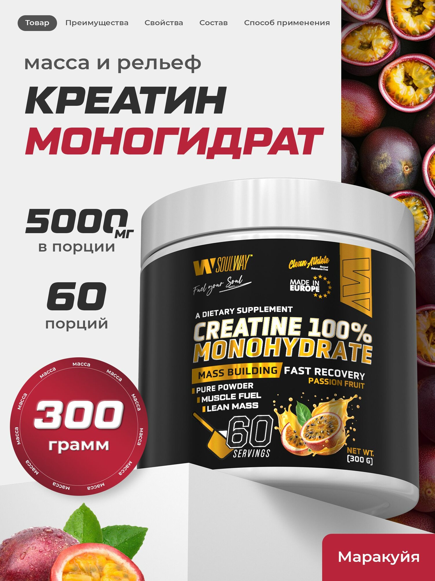 Креатин моногидрат порошок со вкусом маракуйи 300 г / Soul Way / 60 порций