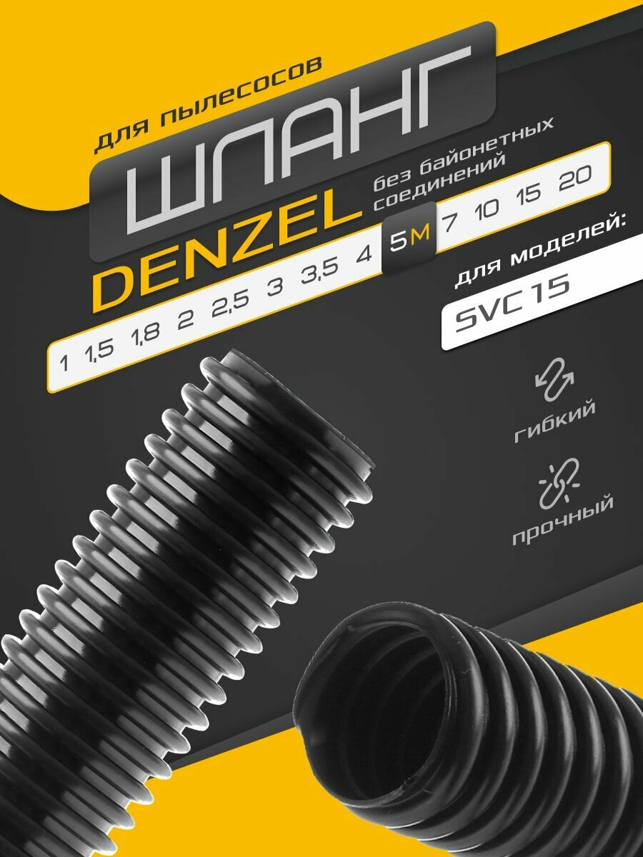 Шланг гофрированный длиной 5 м. для модели пылесоса DENZEL SVC15