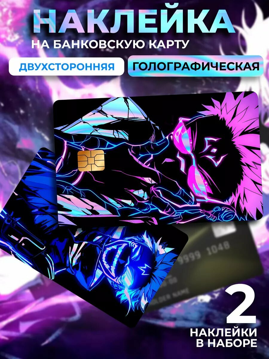 Голографическая наклейка на банковскую карту Jujutsu Kaisen