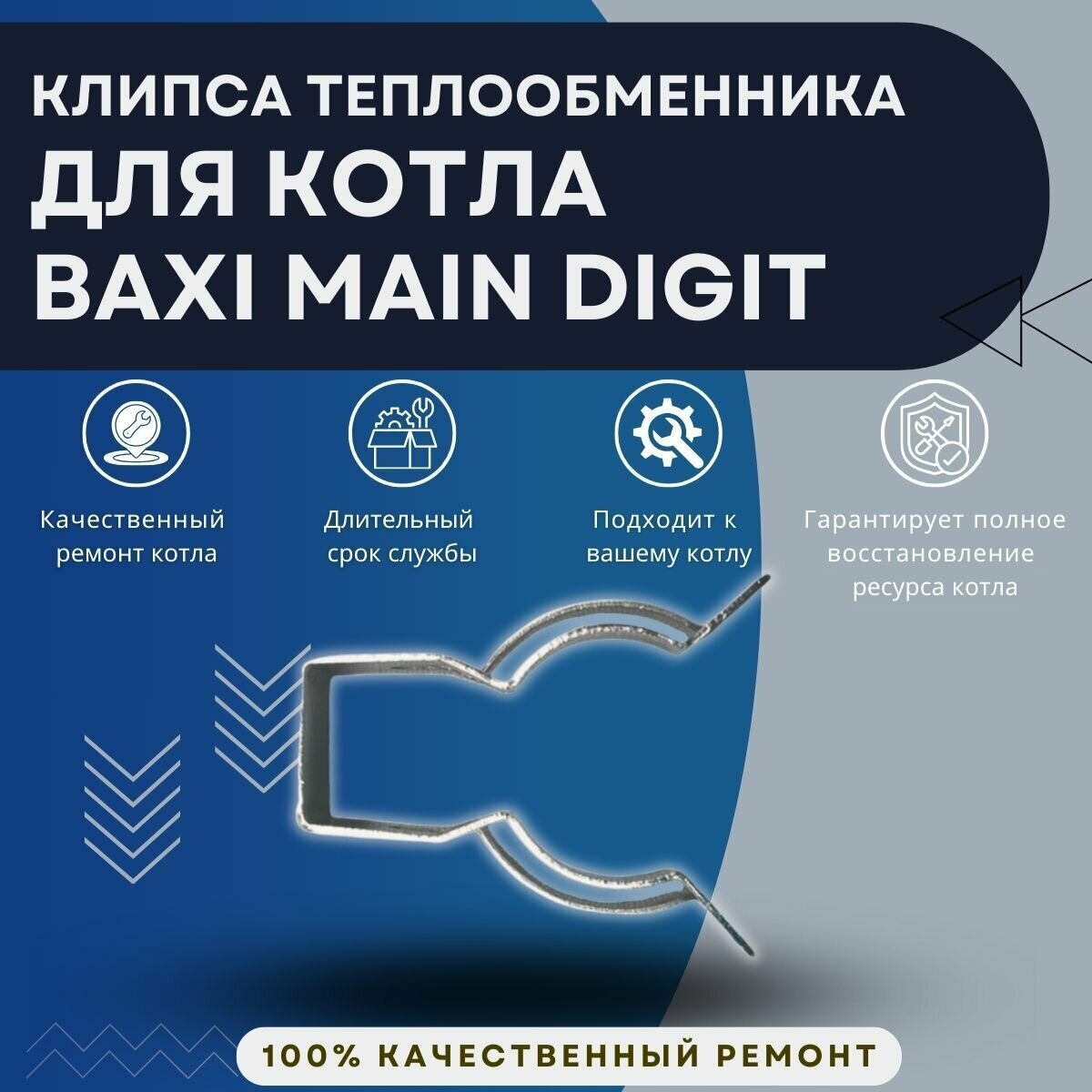 Крепежная клипса теплообменника для котла Baxi MAIN DIGIT (KGkliptMAINdg)