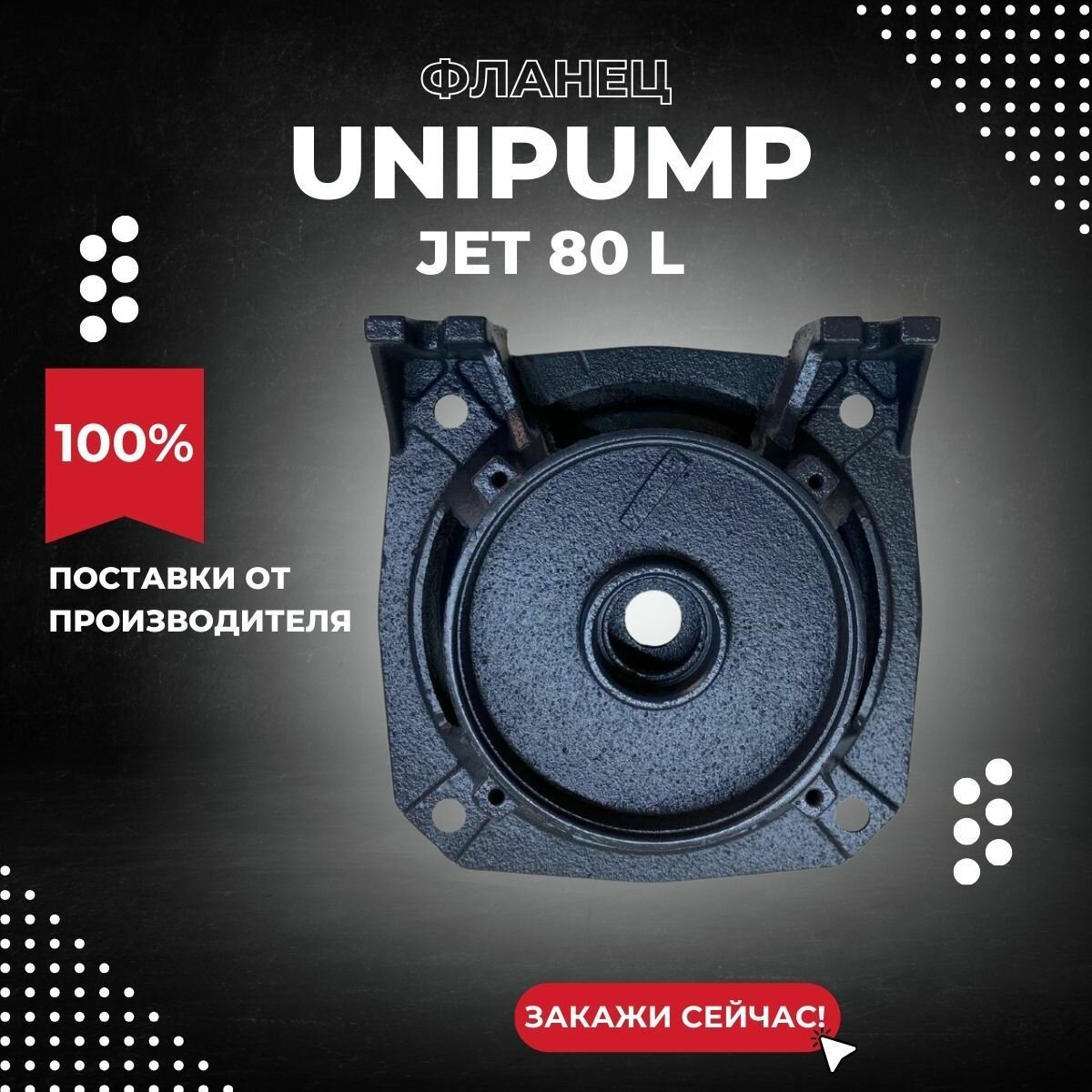 Фланец насоса Unipump JET 80 L (flanUnipJET80L)