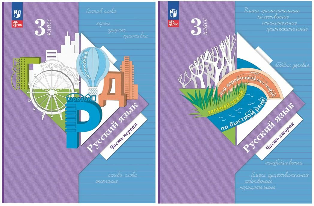Иванов Русский язык 3 кл. Учебное пособие. В 2 ч