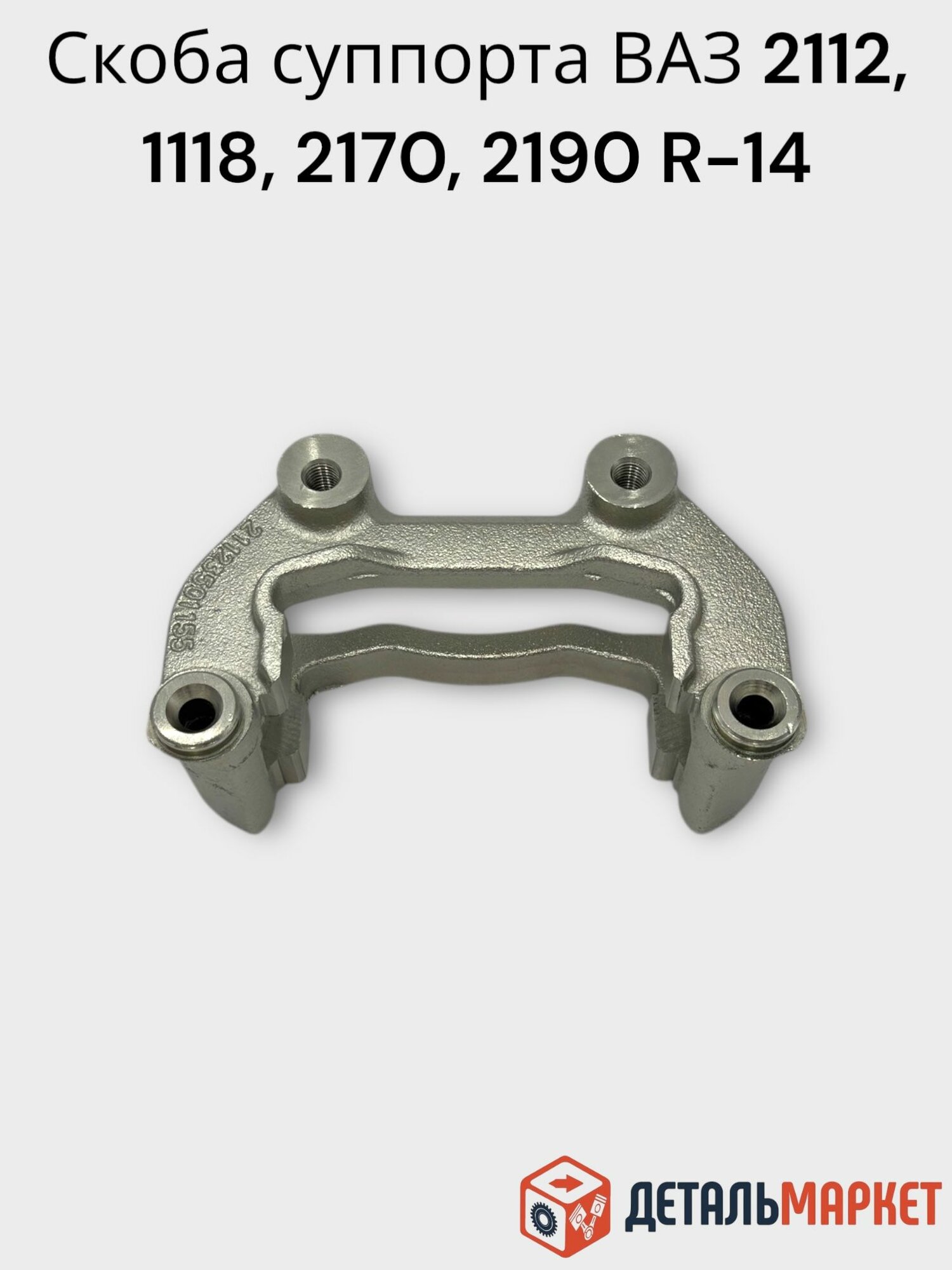 Направляющая тормозных колодок скоба суппорта для ВАЗ 2110 - 2112, Калина, Приора, Гранта R-14