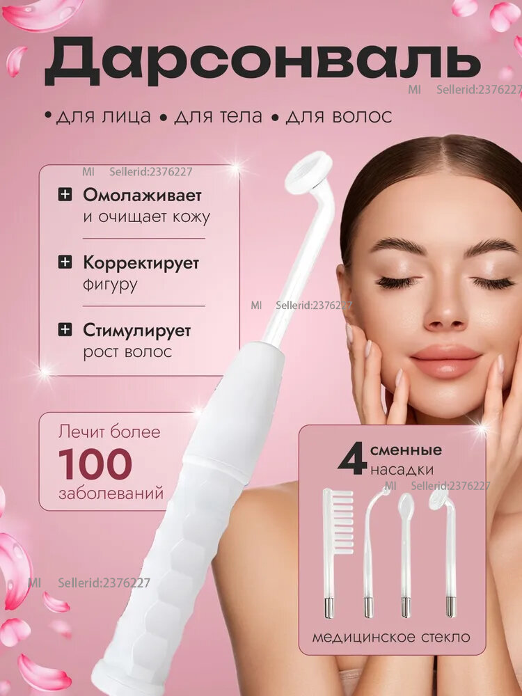 Дарсонваль аппарат для волос, лица и тела с 4 насадками