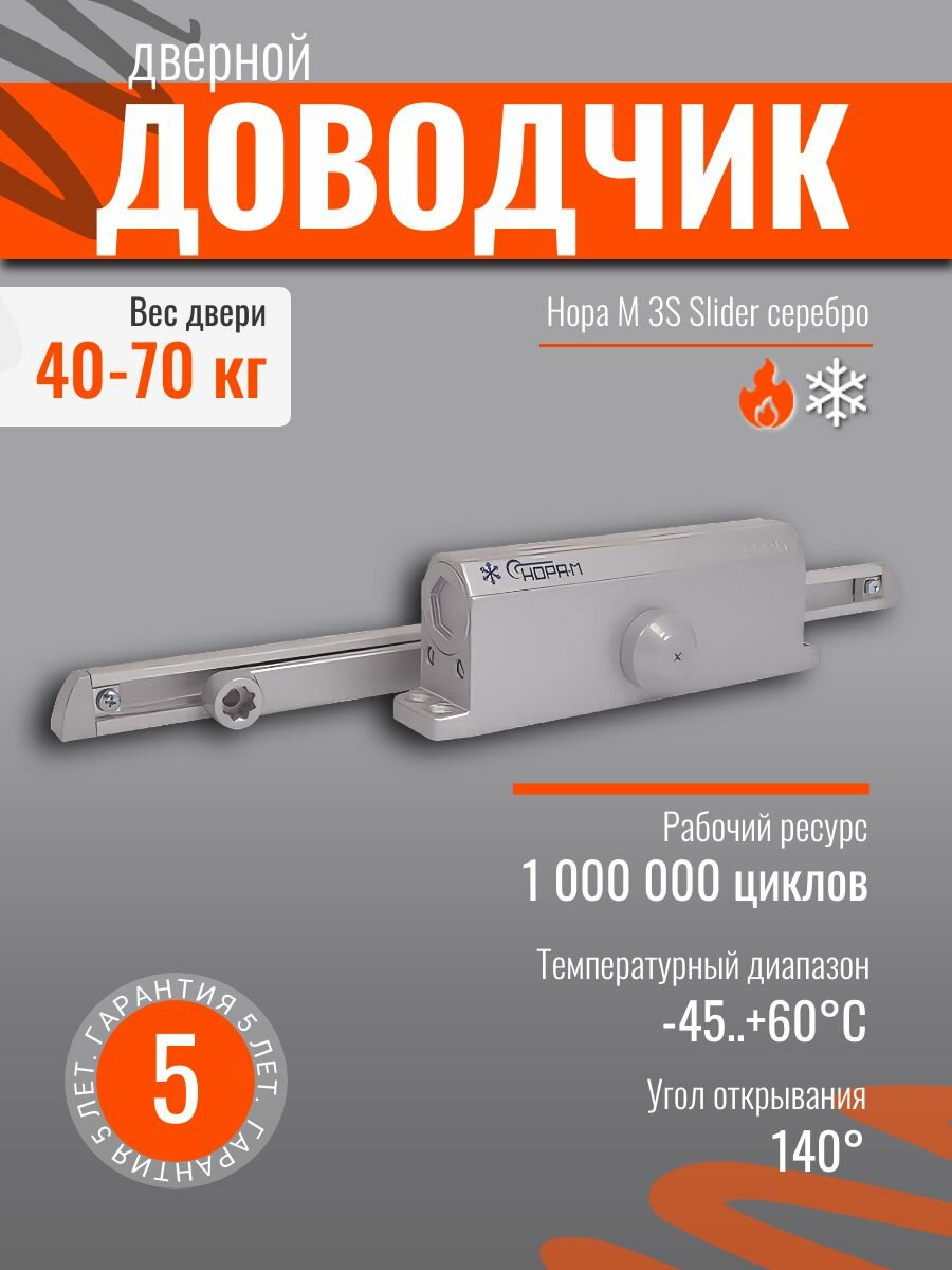 Доводчик дверной нора-м со скользящей тягой 3S Slider от 40 до 70 кг, серебро