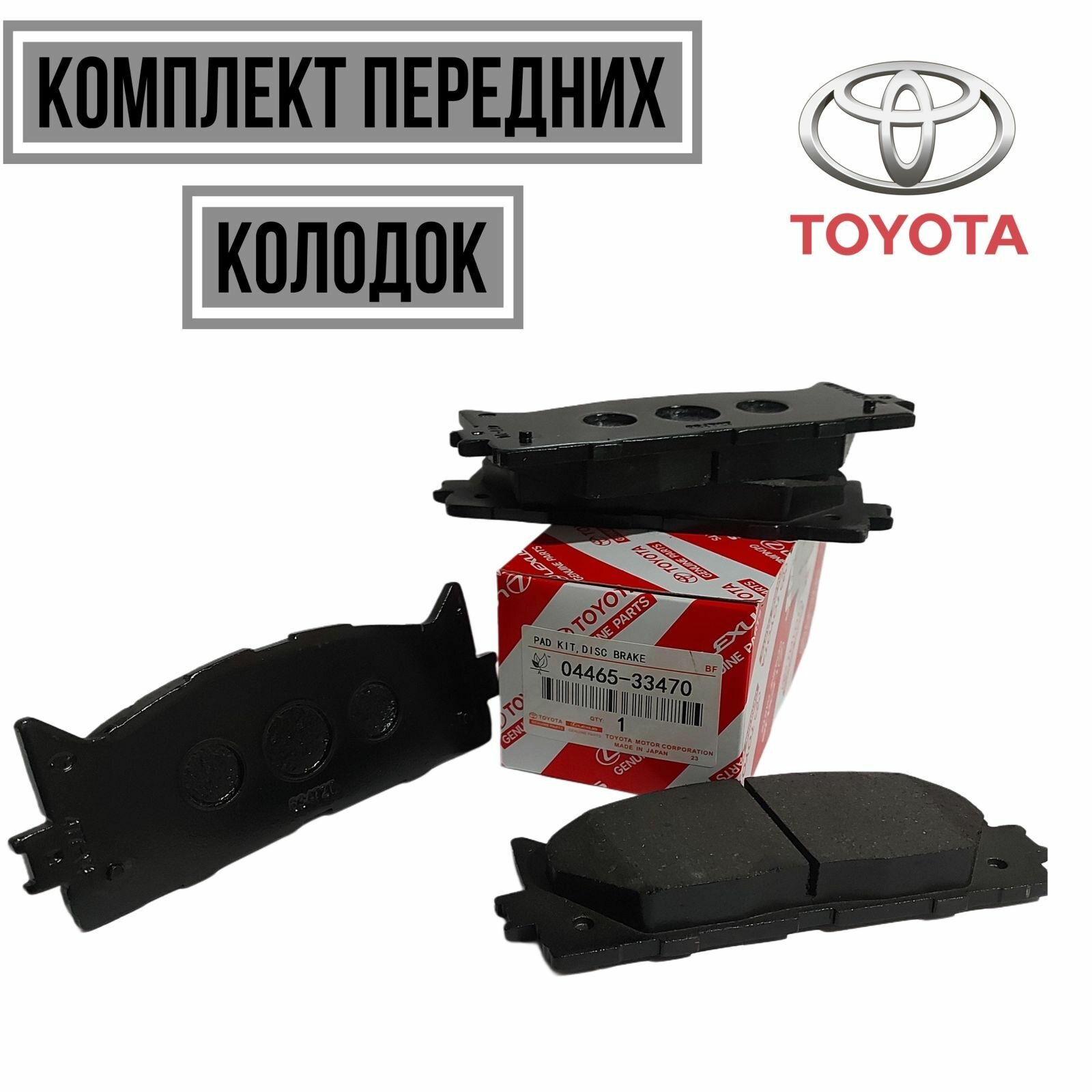 Колодки тормозные передние TOYOTA 0446533470