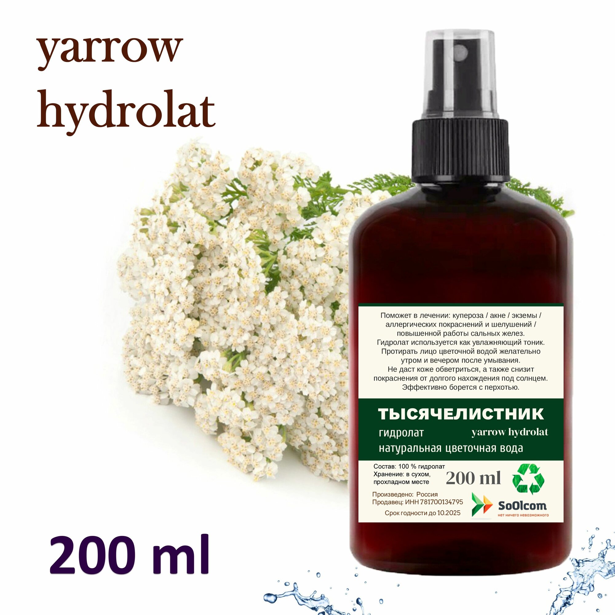 Гидролат тысячелистника / yarrow hydrolat - 200 мл