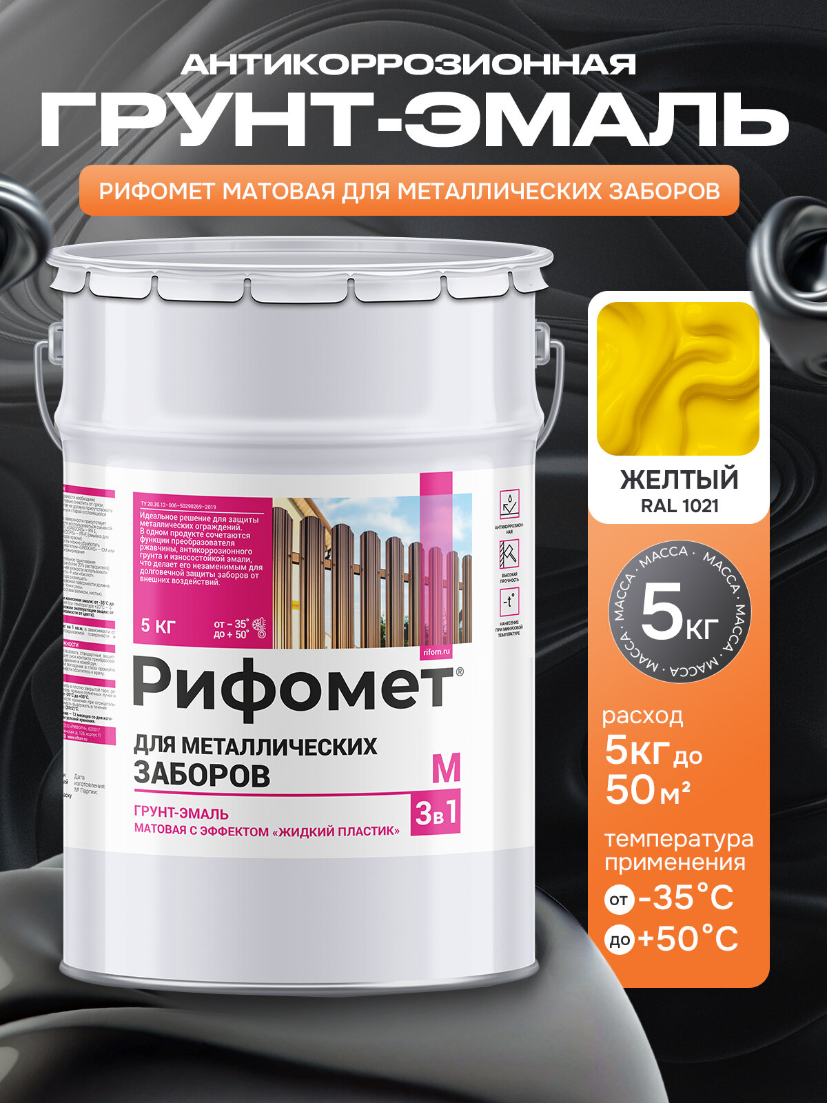 Рифомет-м, Грунт-эмаль, Для металлического забора RAL 1021 (Желтый) 5 кг