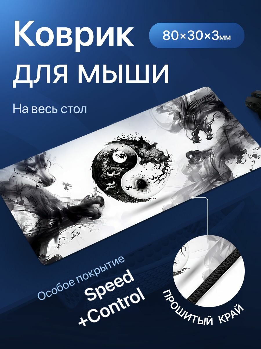 Игровой коврик для мышки большой, черно-белый, Инь-Янь, 800х300x3