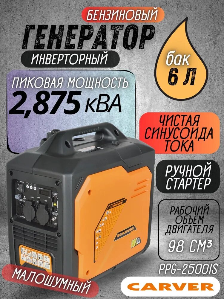 Генератор бензиновый инверторный PPG-2500IS CARVER, 01.020.00033