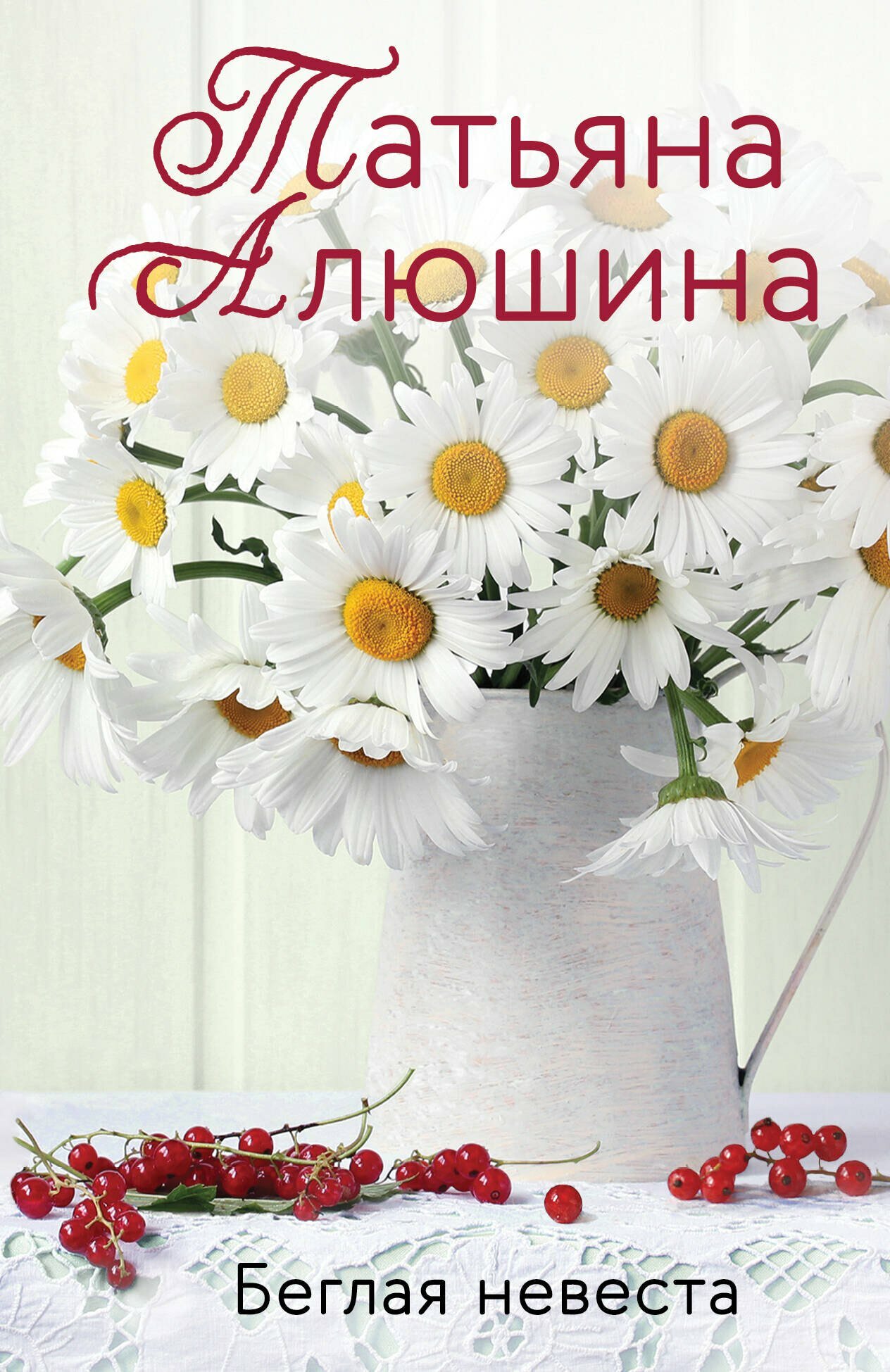 Беглая невеста