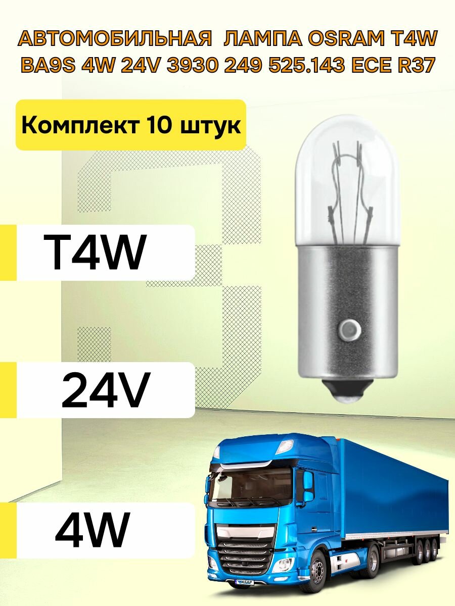 Лампа автомобильная для габаритных огней грузовых и автобусов T4W BA9s 4W 24V Osram 3930 249 525.143 комплект 10 штук