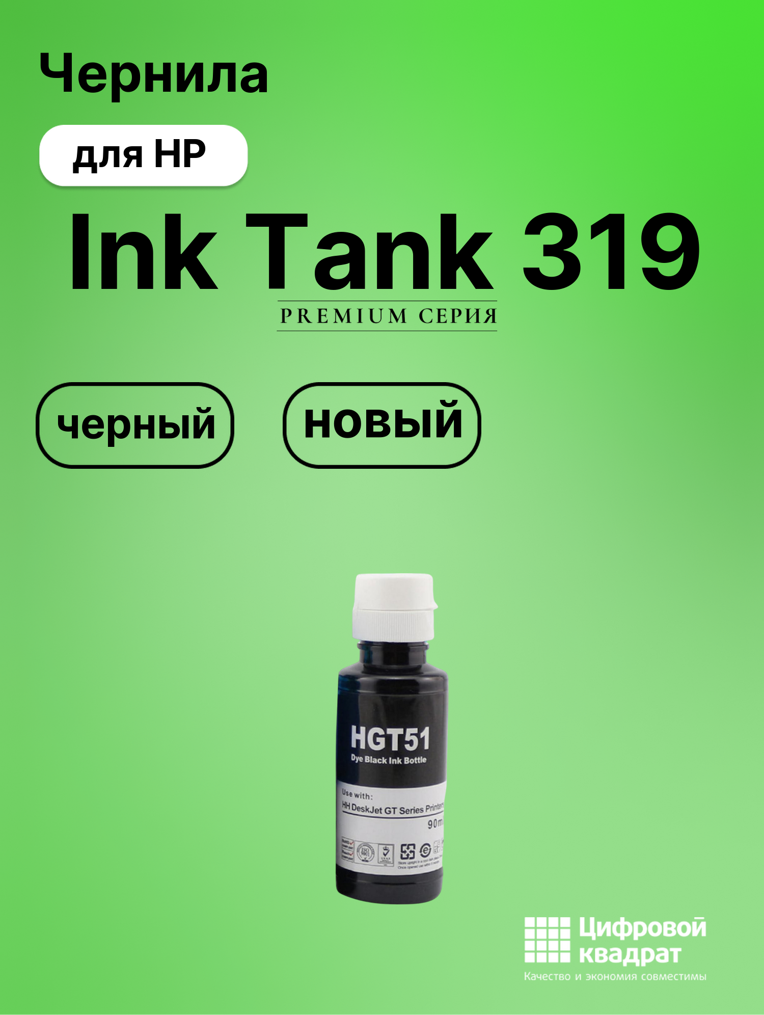 Картридж для HP Ink Tank 319 (GT51) 90мл. черный совместимый