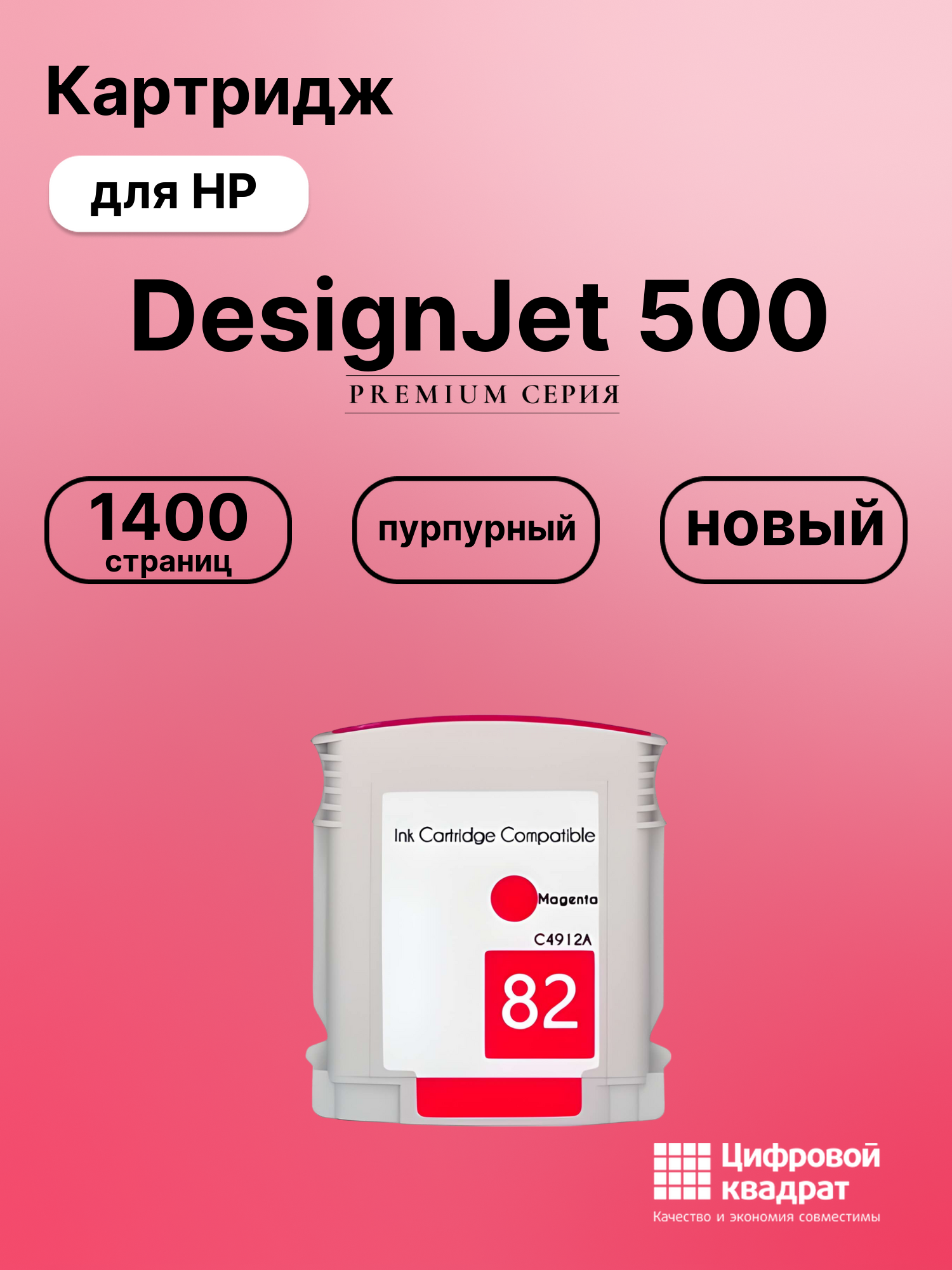 Картридж для HP DesignJet 500 (82M), DJ 500 Plus, DJ 500ps, DJ 510, DJ 510ps, DJ 800, DJ 800ps, DJ CC815mfp