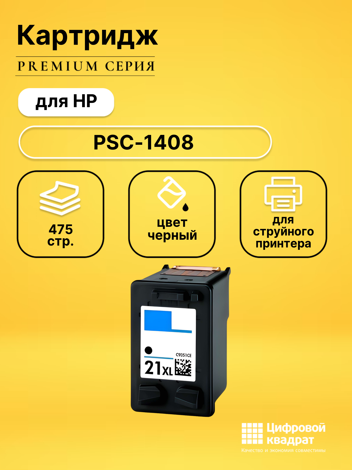 Картридж для HP PSC-1408 (21XL), DeskJet D1470, DeskJet D1520, DeskJet D1530, DeskJet D1558, DeskJet D1560