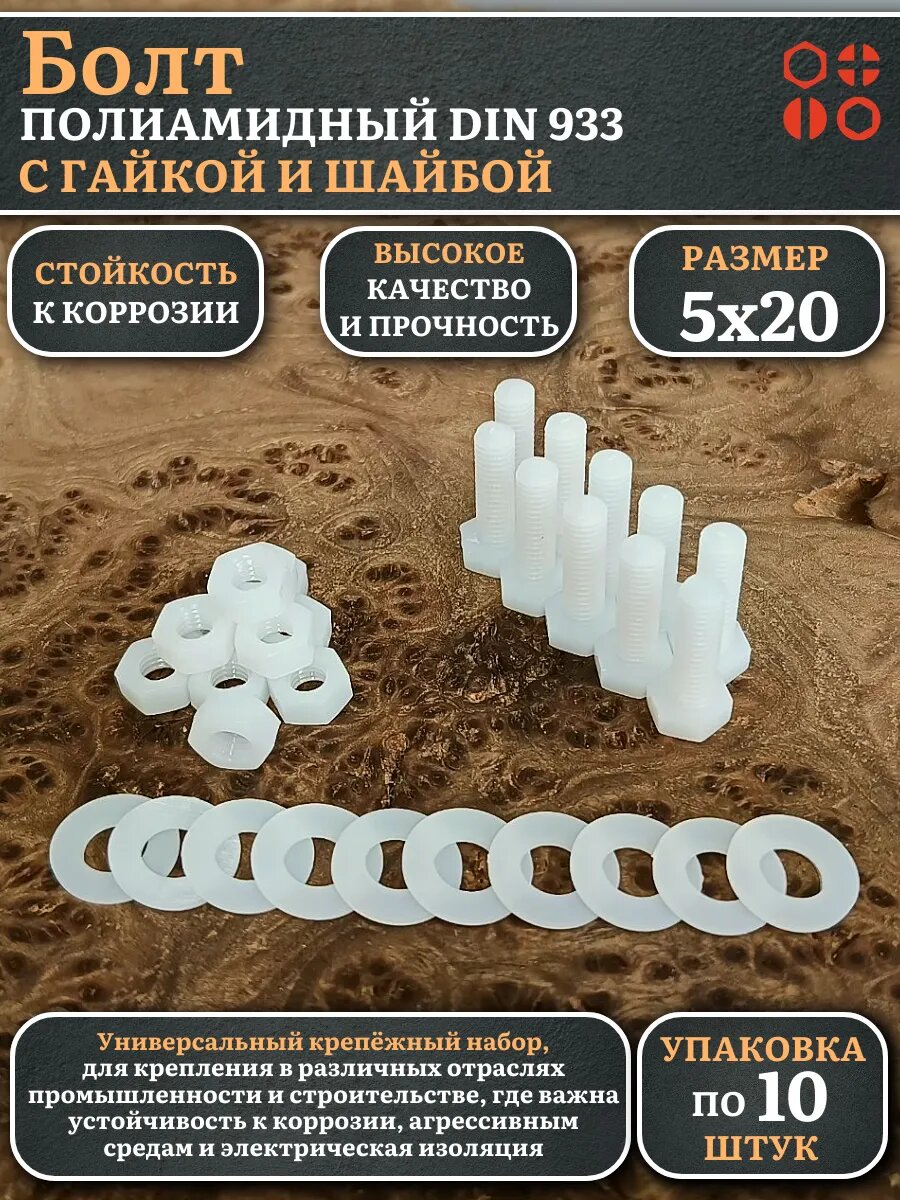 Болт полиамидный 5х20 мм DIN 933 с гайкой и шайбой, по 10 шт