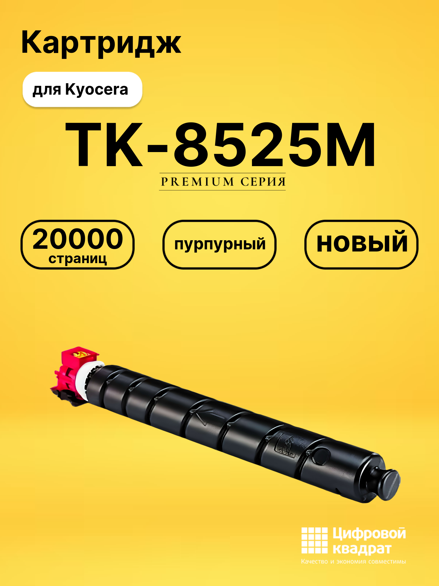 Картридж TK-8525M для принтеров Kyocera Taskalfa 4052ci пурпурный