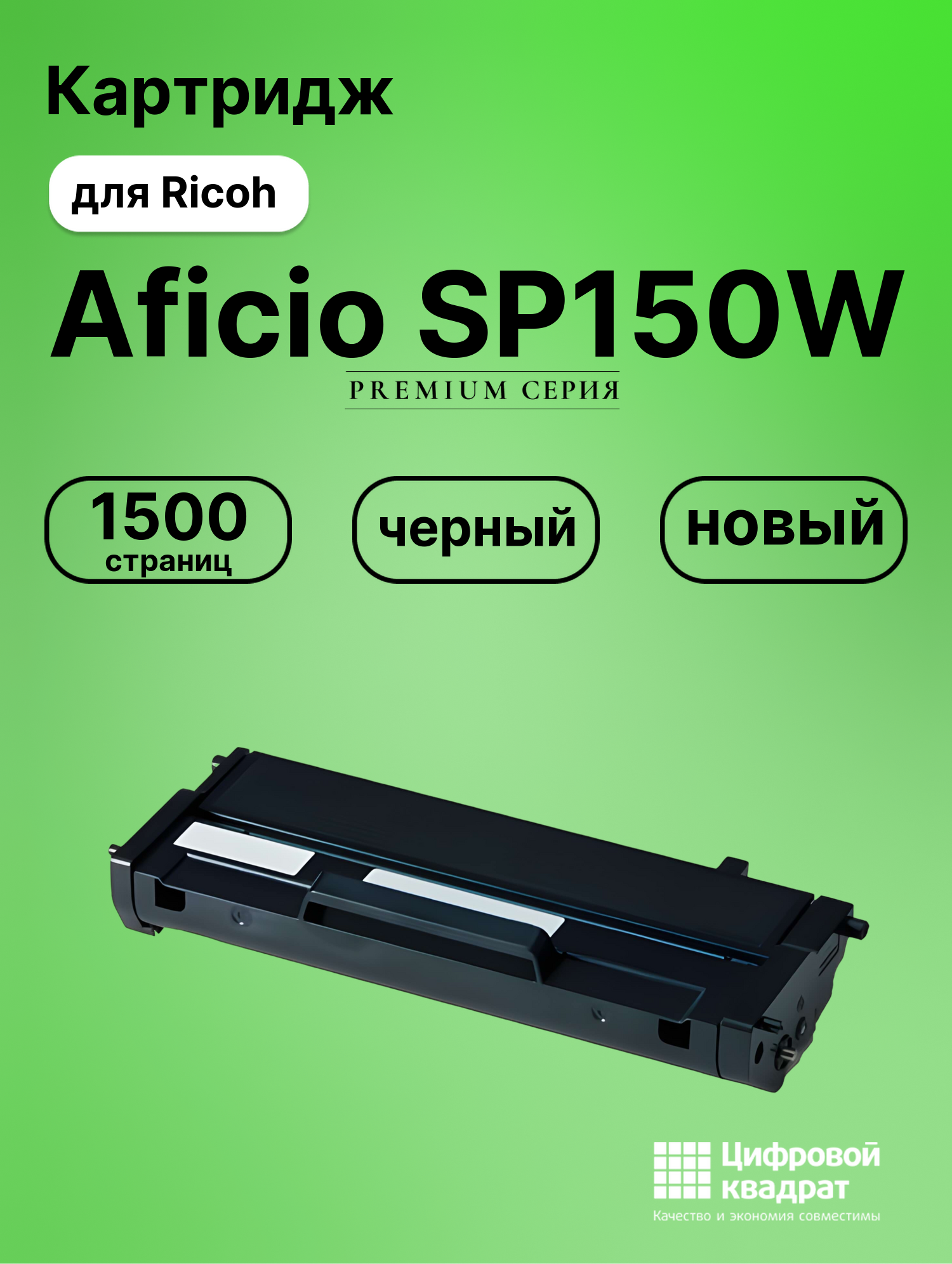 Картридж для Ricoh Aficio SP150W (SP150HE), SP150, SP150SU, SP150SUw