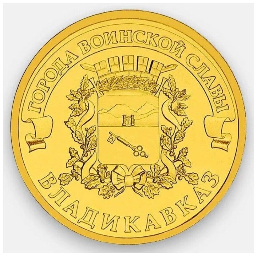 Памятная монета номиналом 10 рублей. Владикавказ. Серия: Города Воинской славы. Россия. 2011 год.