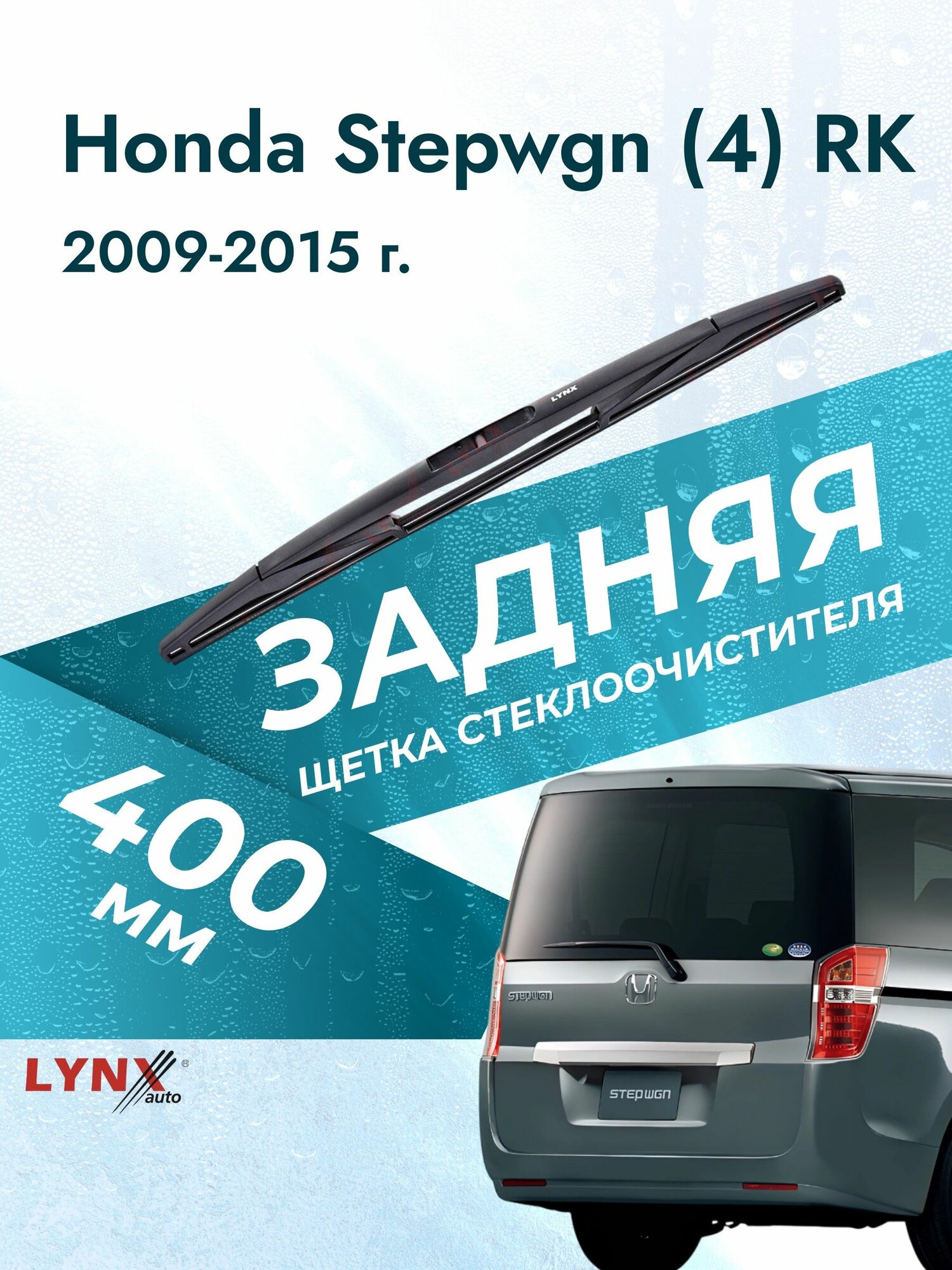 Задний дворник для Honda Stepwgn (4) RK / 2009-2015 / Задняя щетка стеклоочистителя 400 мм Хонда Степвагон