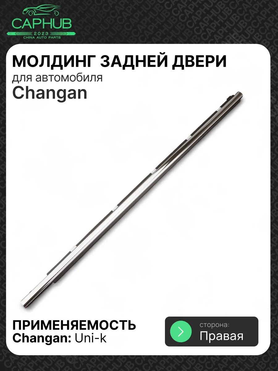 Молдинг задней правый двери черный CHANGAN UNI-K