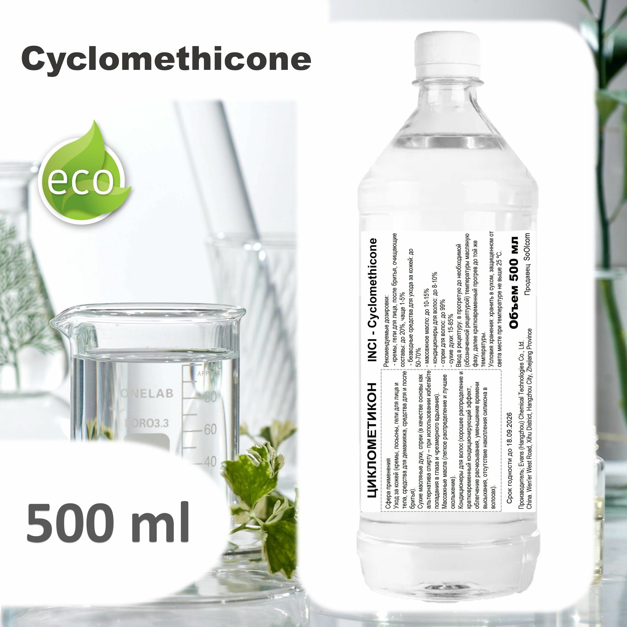 Циклометикон / Cyclomethicone - 500 мл