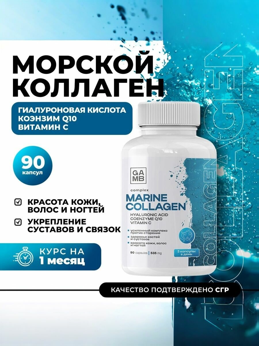 Морской коллаген с гиалуроновой кислотой, коэнзим Q10 и витамин С/ Marine collagen комплекс витаминов для суставов и связок кожи, волос и ногтей - 90 капсул.
