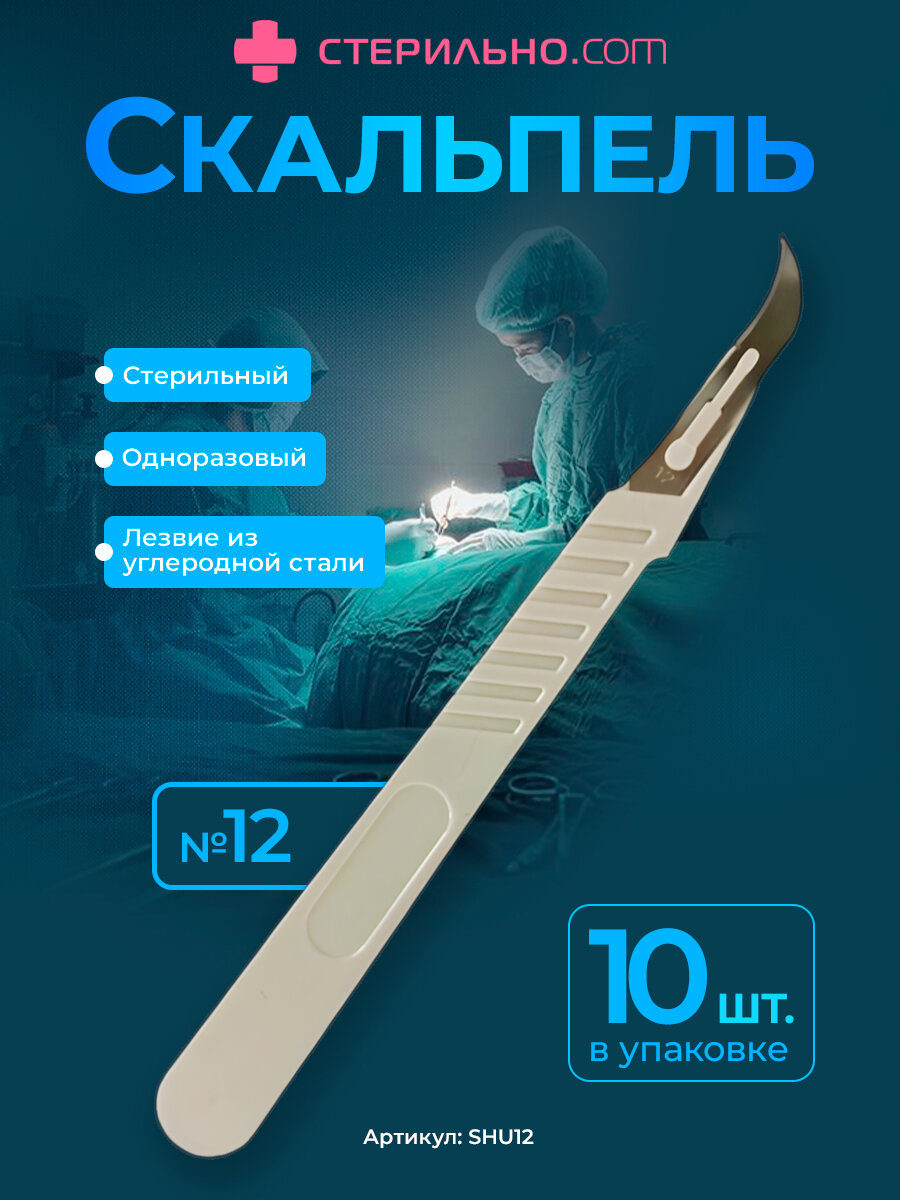 Скальпель хирургический №12. Углеродистая сталь. Одноразовый. Стерильный. 10 шт. в упаковке