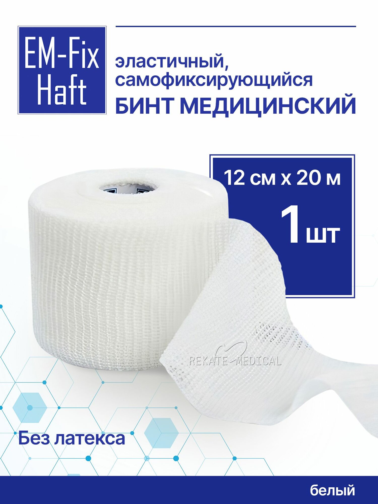 ЭМ-Фикс Хафт (EM-Fix Haft) - Бинт медицинский эластичный самофиксирующийся, белый, 12 см х 20 м, 1 шт.