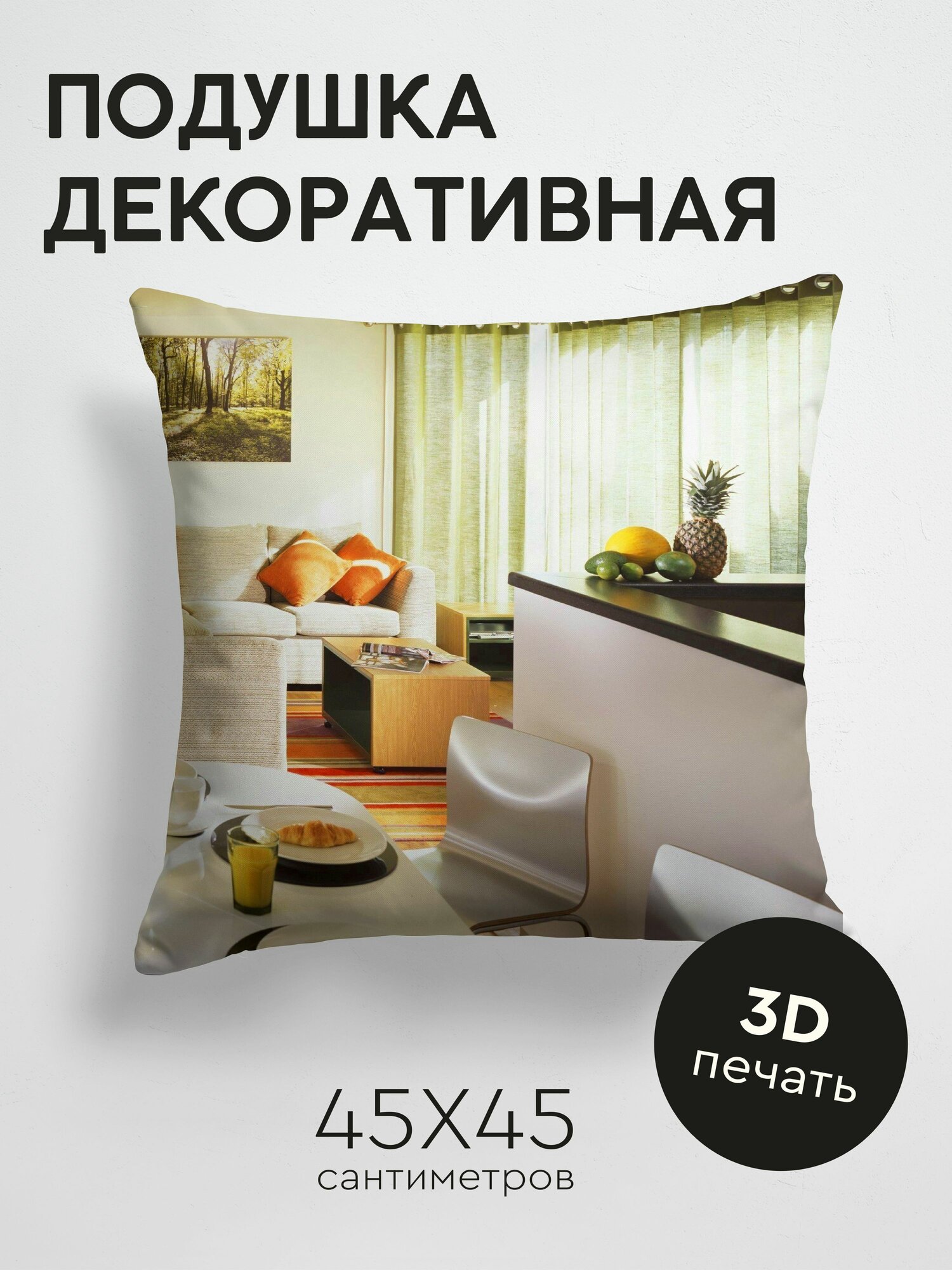 Подушка декоративная, 45x45см / Разное / столовая / кухня / мебель / интерьер / еда