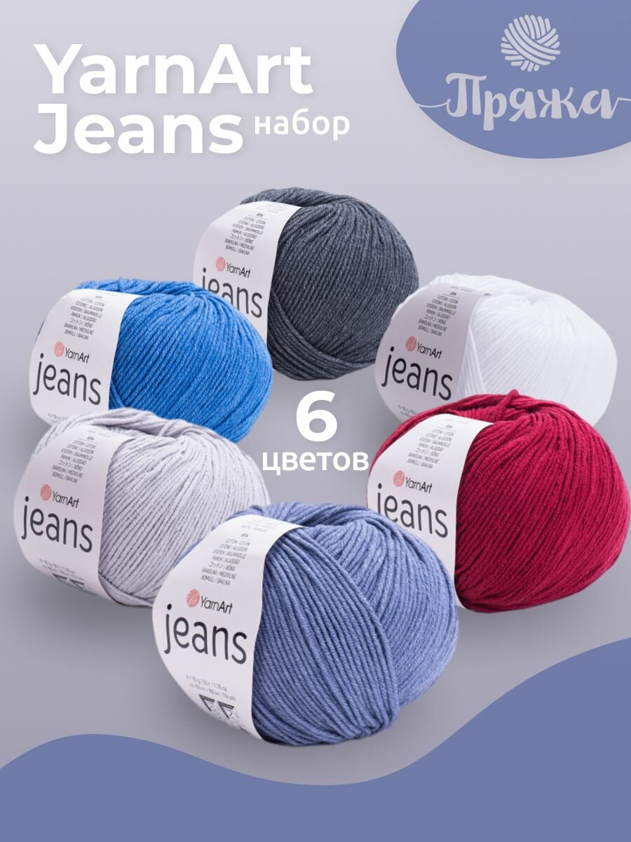 Пряжа YarnArt Jeans набор 6 шт