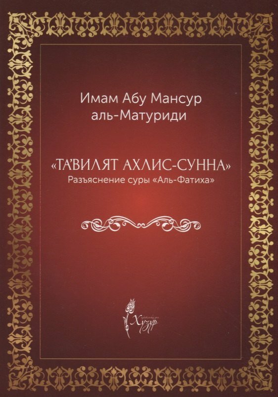 Тавилят ахли-с-сунна". Разъяснение суры "Аль Фатиха