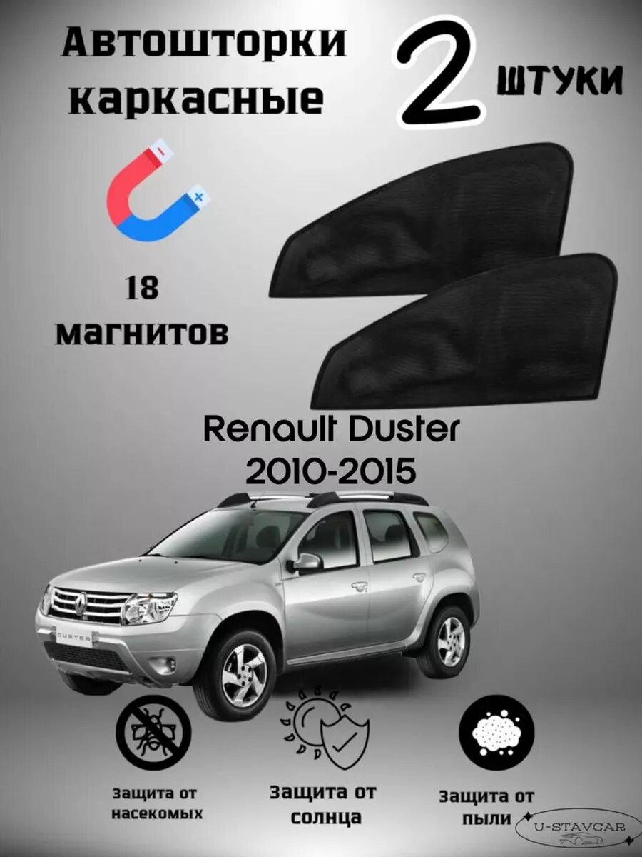 Автошторки, передние, боковые, для Renault Duster, 2010-2015, магнитное крепление