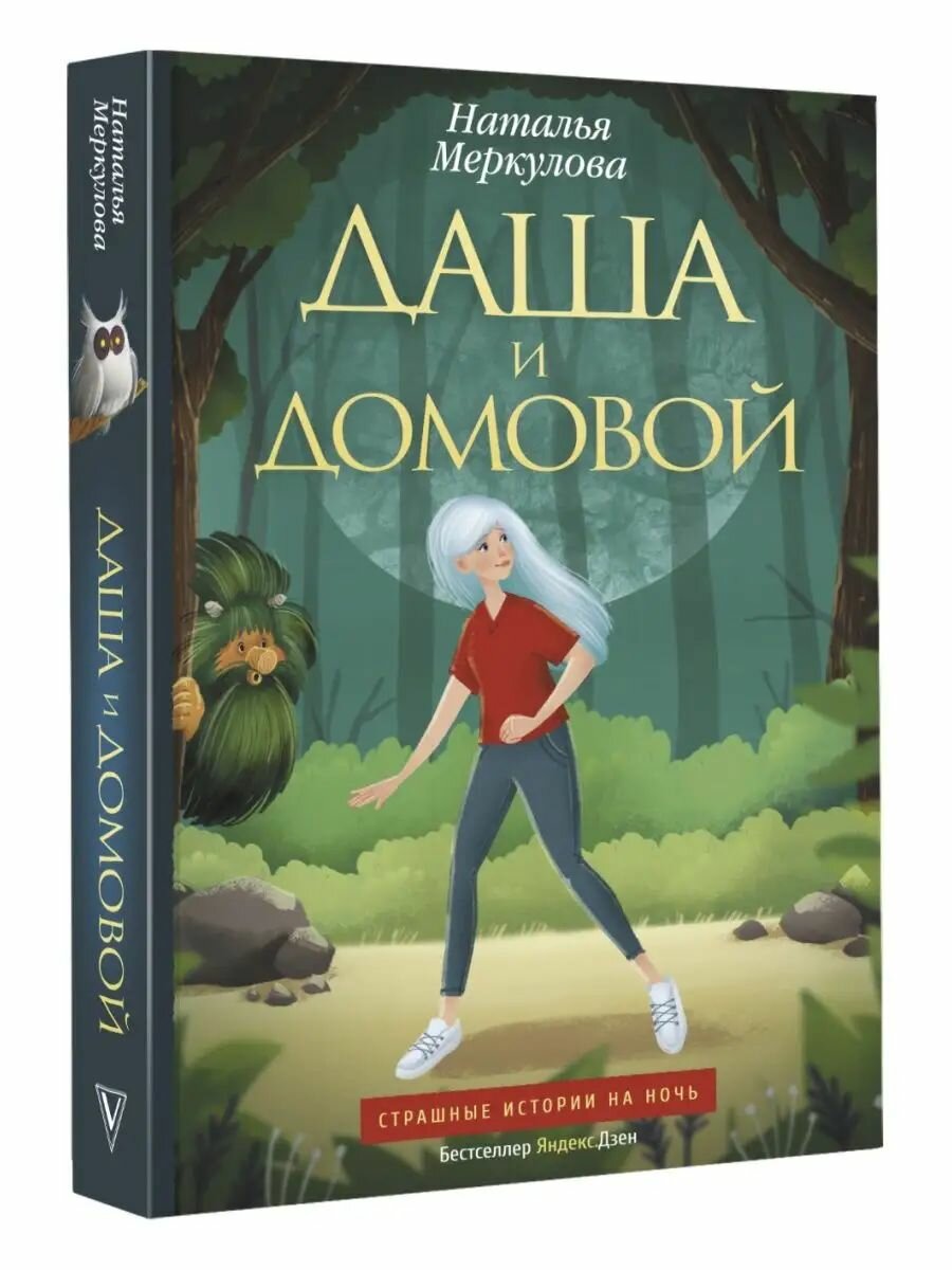 Даша и домовой