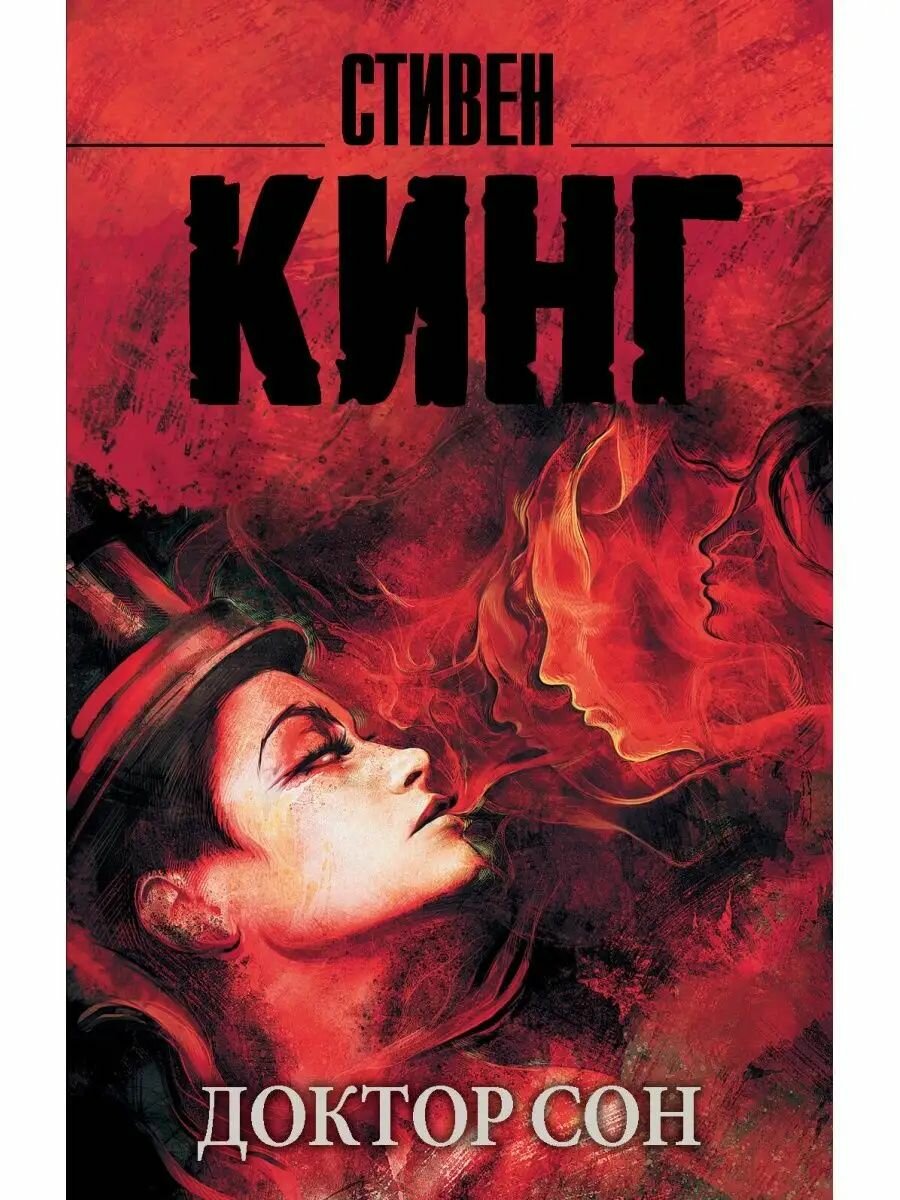 Доктор Сон