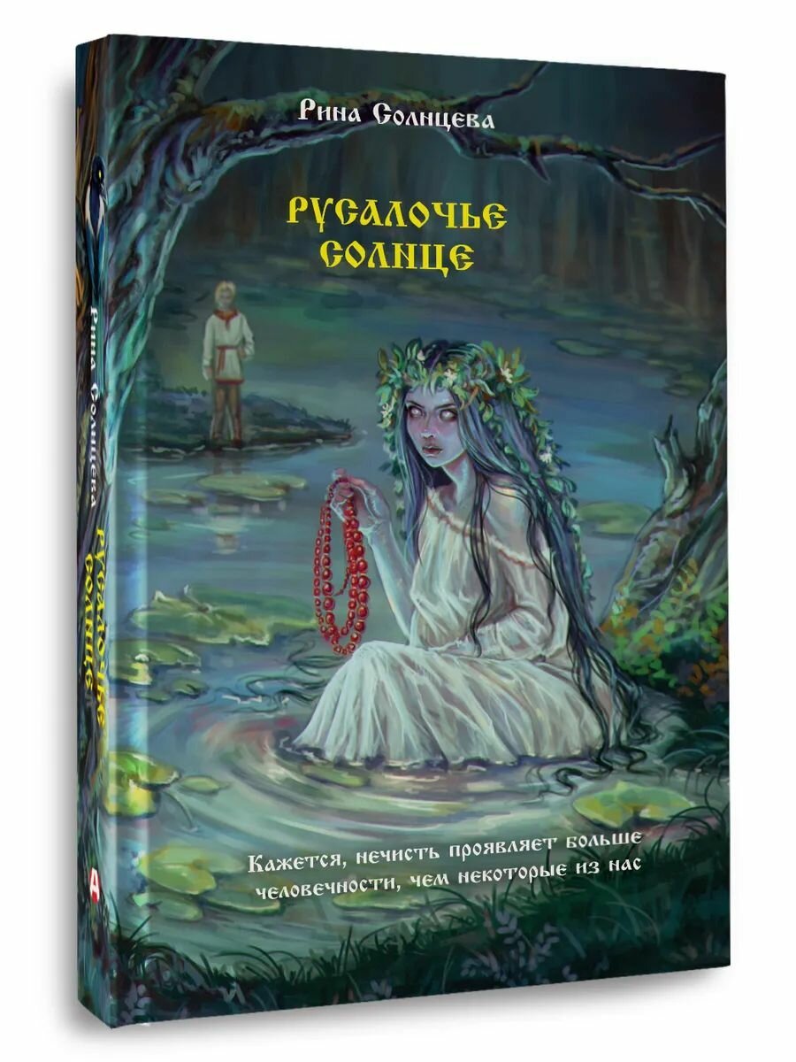 Русалочье солнце — фото 1
