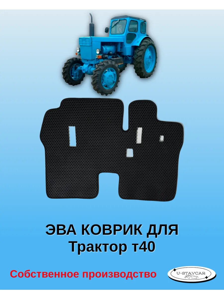 Эва коврик для трактора т-40, черный с черной окантовкой EVA