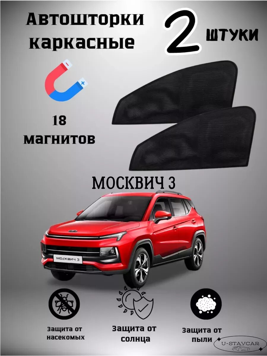 Автошторки U-STAVCAR, для Москвич 3, магниты, чёрный, затемнение 85%