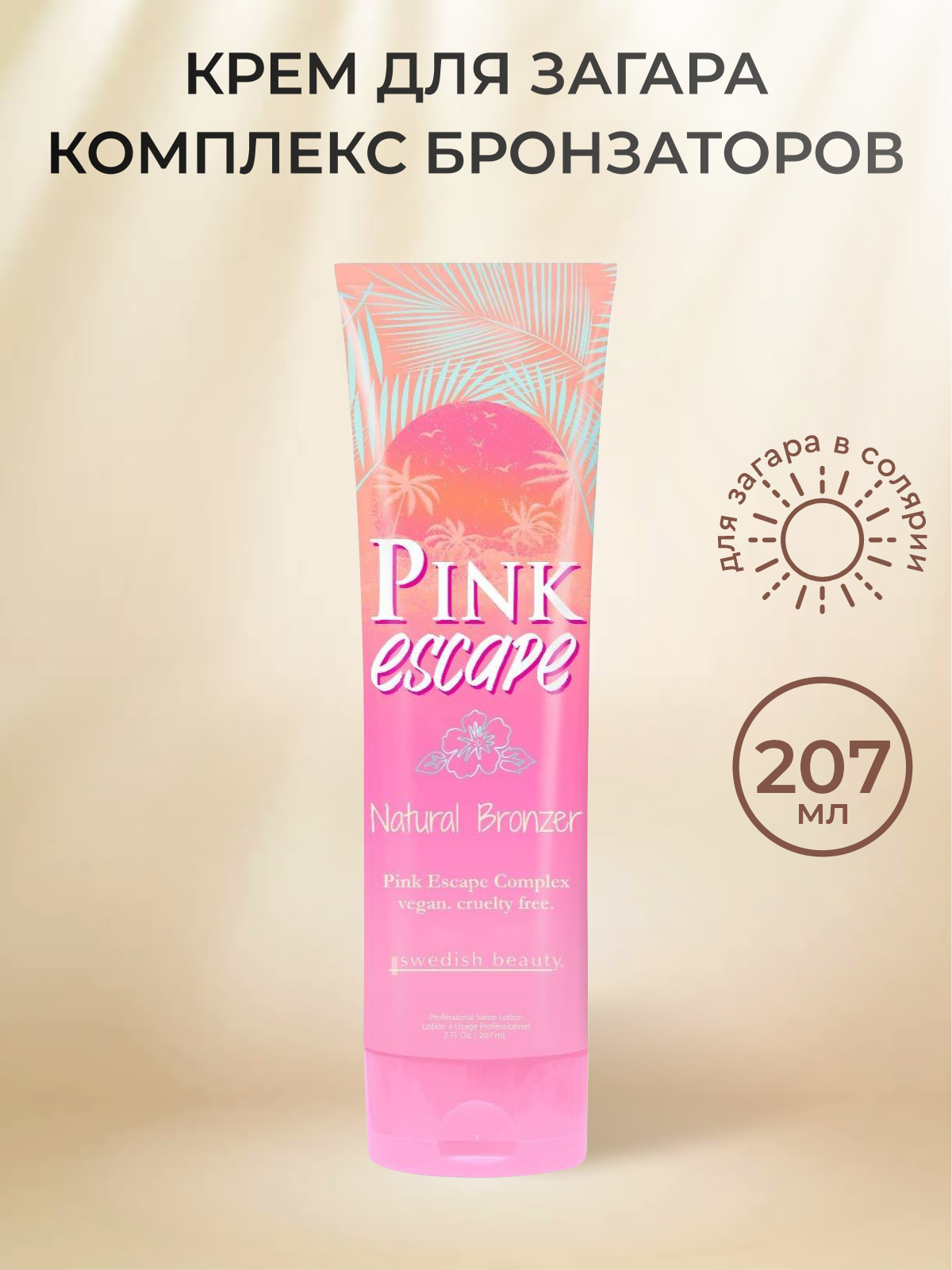 Крем для загара в солярии Swedish Beauty Pink Escape, с натуральным бронзирующим комплексом, 207мл.