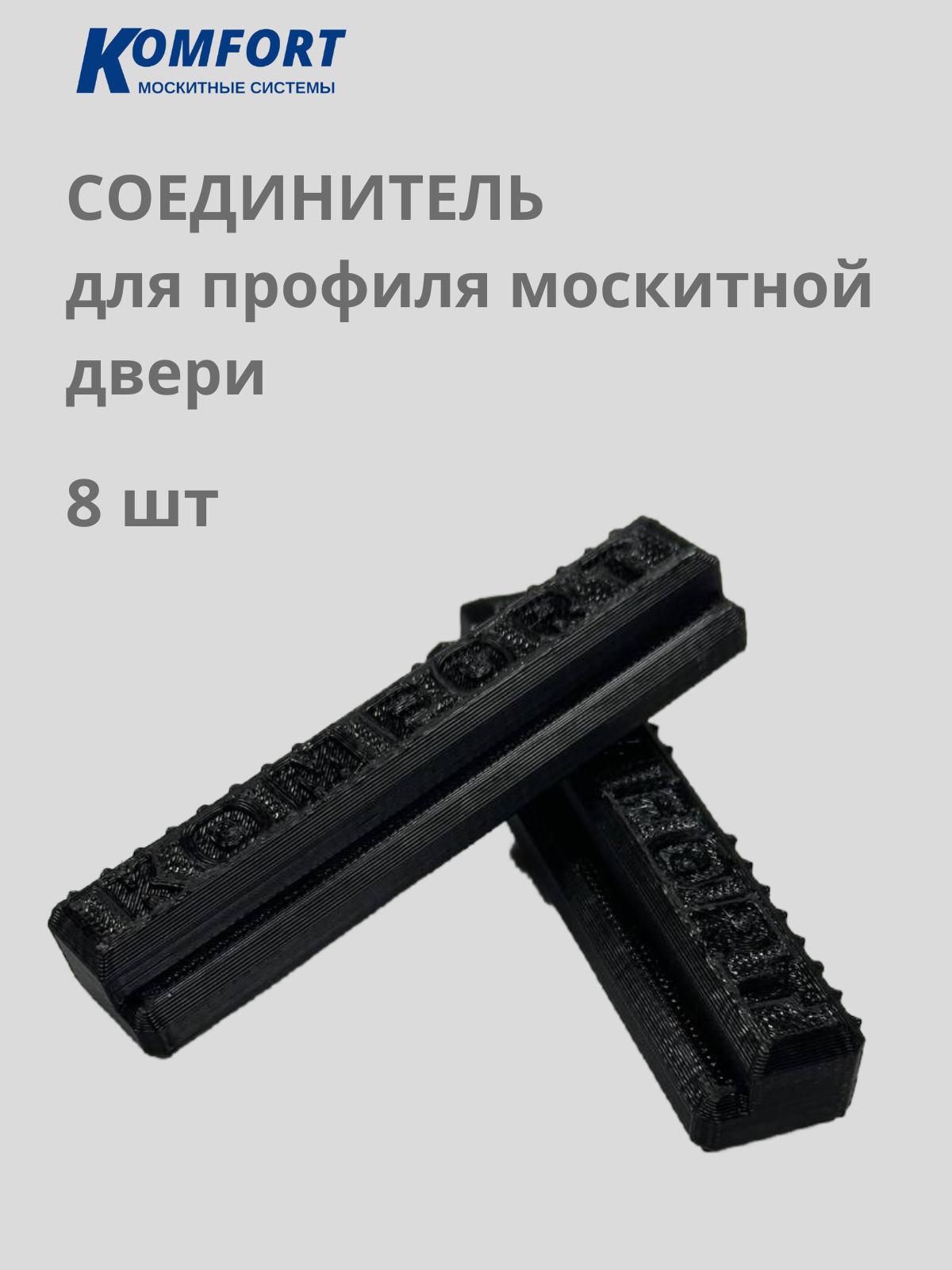 Соединитель для алюминиевого профиля антимоскитной двери 8 шт