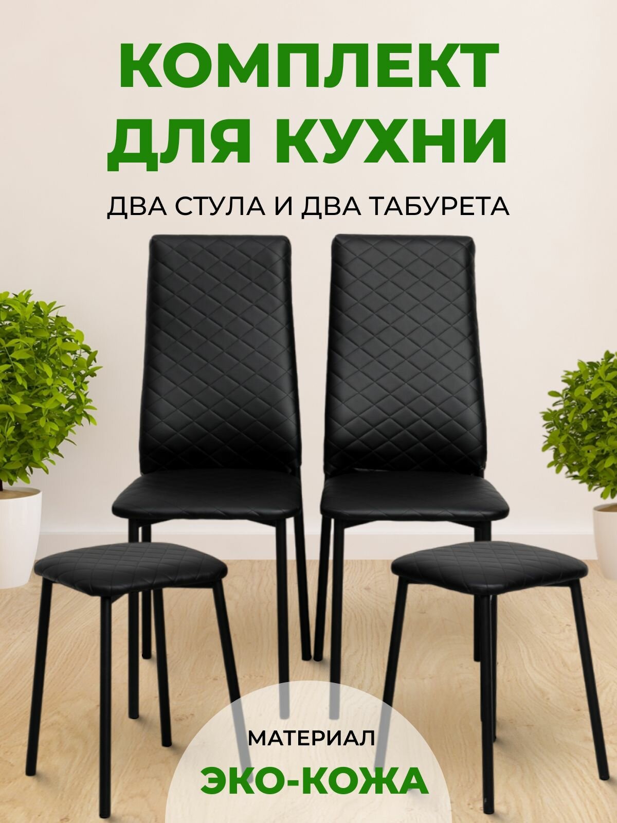 Стулья для кухни 2 шт и табурет 2 шт мягкие, комплект для обеденной зоны, экокожа, 40 х 40 х 100 см, Черный