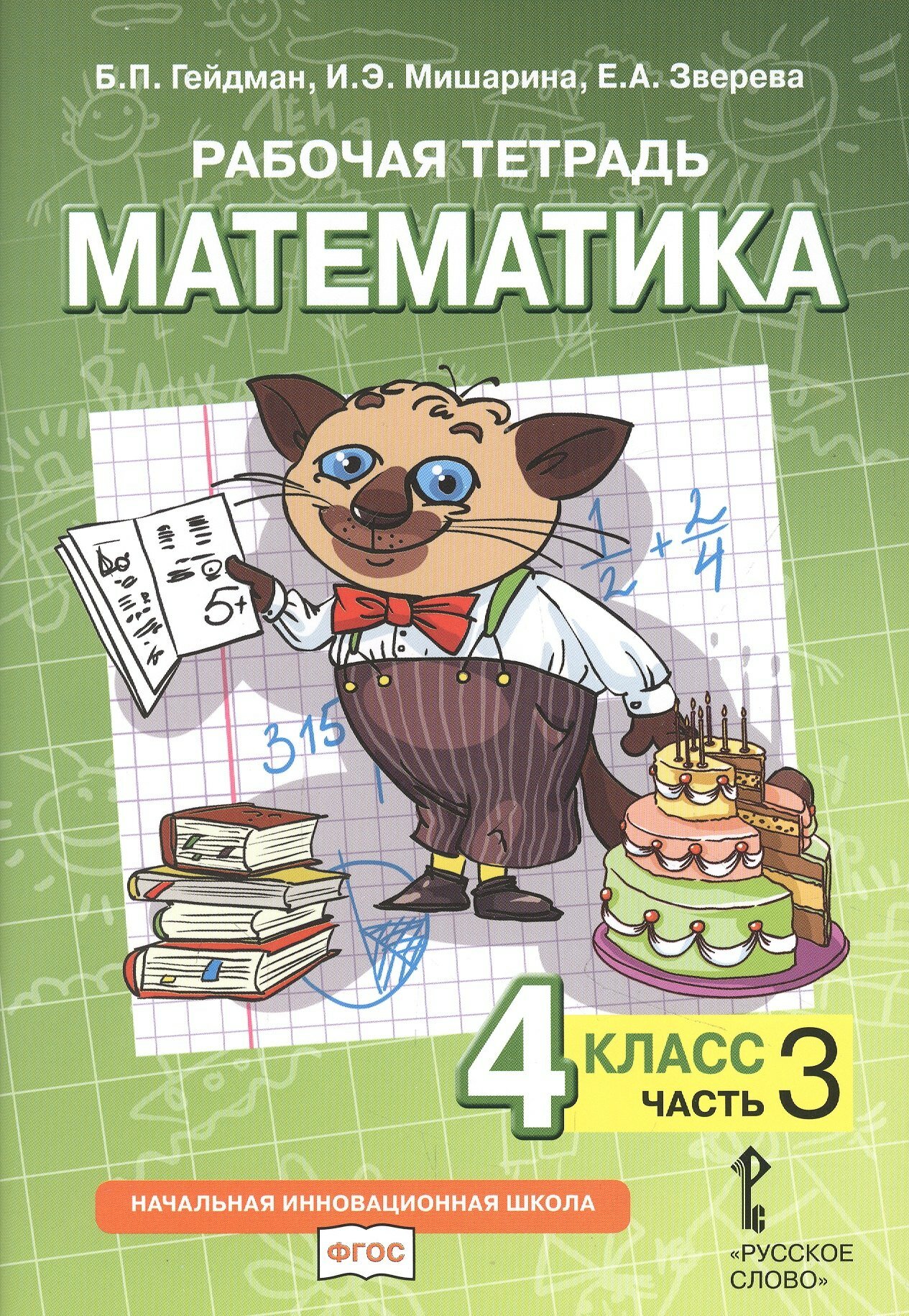 Рабочая тетрадь к учебнику Б. П. Гейдмана, И. Э. Мишариной, Е. А. Зверевой «Математика». 4 класс. В четырех частях. Часть 3