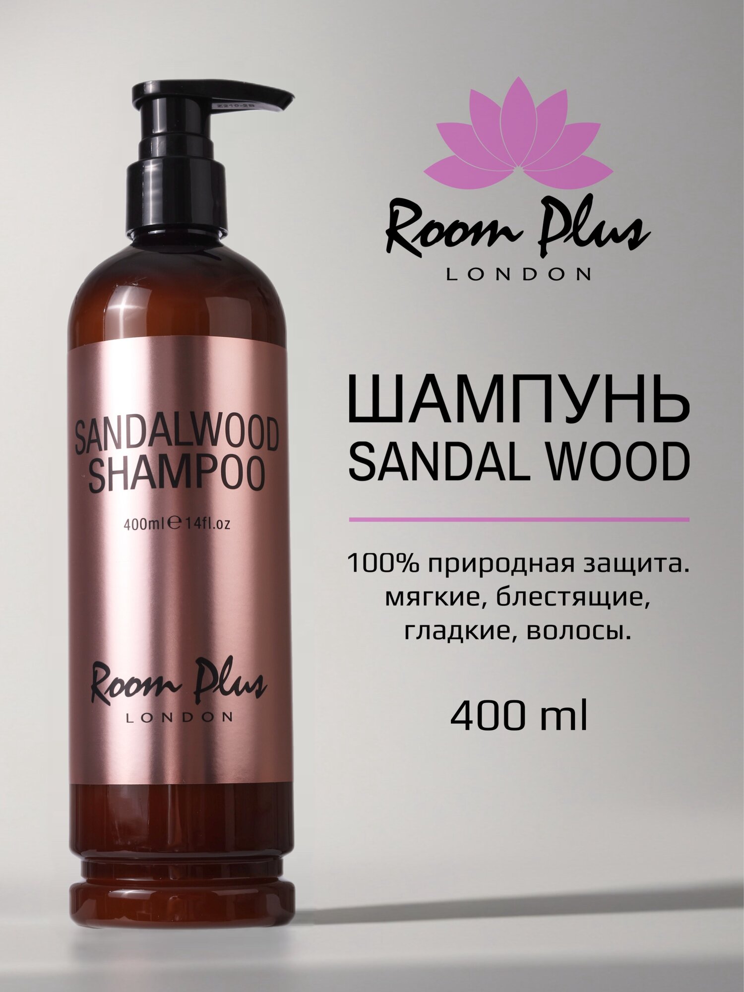 Шампунь для волос Sandal Wood с маслом сандала - ТМ Room Plus London 400 ml