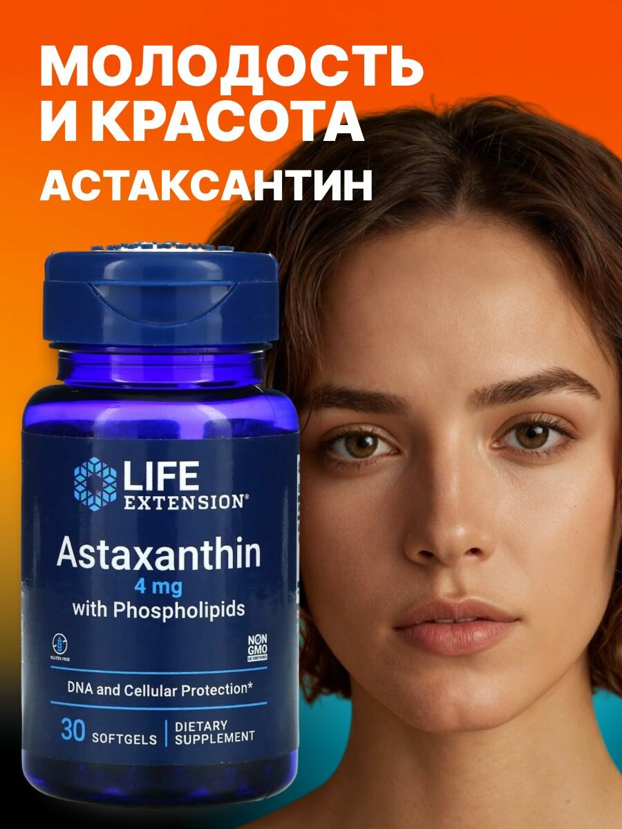 Life Extension Astaxanthin with Phospholipids 4мг 30 капс